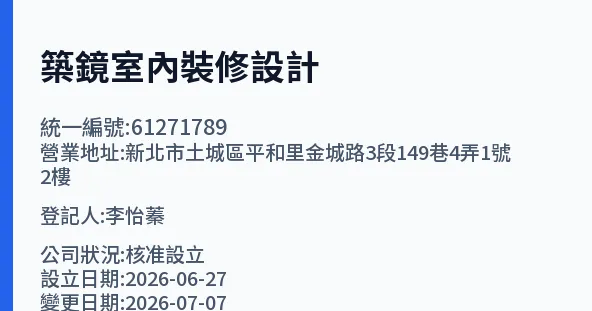 築鏡室內裝修設計的照片-統編 61271789(新北市) 公司登記資料與營業項目詳細圖表
