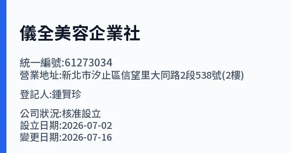 儀全美容企業社的照片-統編 61273034(新北市) 公司登記資料與營業項目詳細圖表