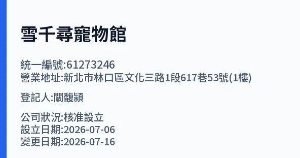 雪千尋寵物館的照片-統編 61273246(新北市) 公司登記資料與營業項目詳細圖表