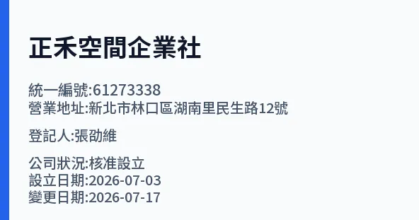 正禾空間企業社的照片-統編 61273338(新北市) 公司登記資料與營業項目詳細圖表