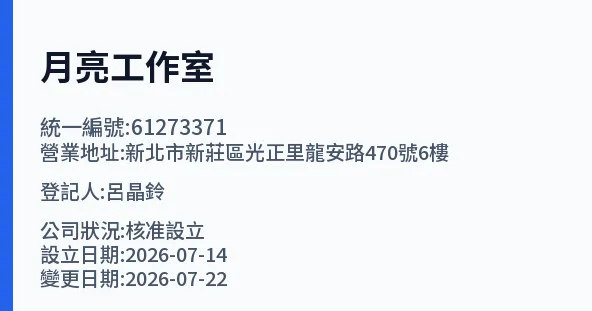 月亮工作室的照片-統編 61273371(新北市) 公司登記資料與營業項目詳細圖表