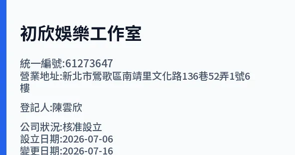 初欣娛樂工作室的照片-統編 61273647(新北市) 公司登記資料與營業項目詳細圖表