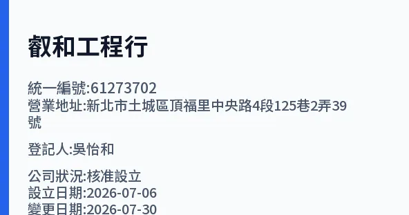 叡和工程行的照片-統編 61273702(新北市) 公司登記資料與營業項目詳細圖表
