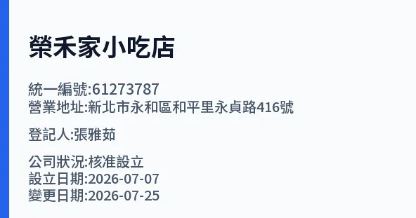 榮禾家小吃店的照片-統編 61273787(新北市) 公司登記資料與營業項目詳細圖表
