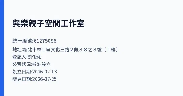 與樂親子空間工作室的照片-統編 61275096(新北市) 公司登記資料與營業項目詳細圖表
