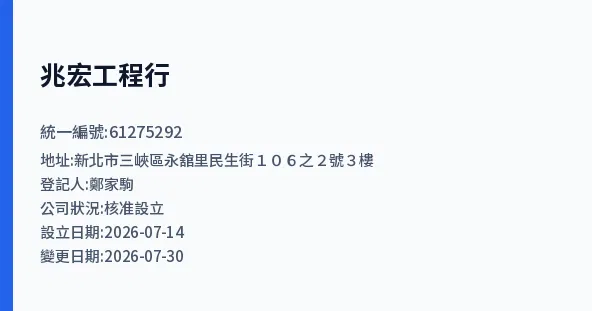兆宏工程行的照片-統編 61275292(新北市) 公司登記資料與營業項目詳細圖表