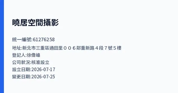 曉居空間攝影的照片-統編 61276258(新北市) 公司登記資料與營業項目詳細圖表
