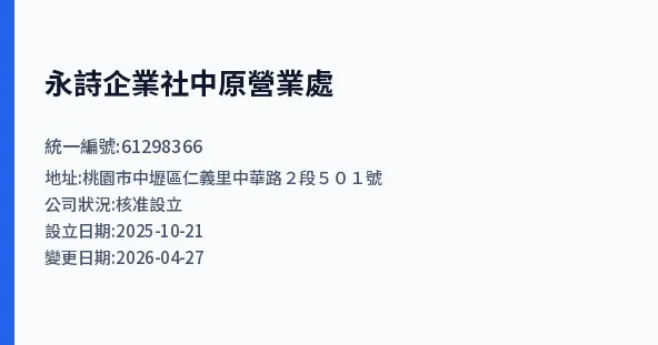 永詩企業社中原營業處的照片-統編 61298366(桃園市) 公司登記資料與營業項目詳細圖表