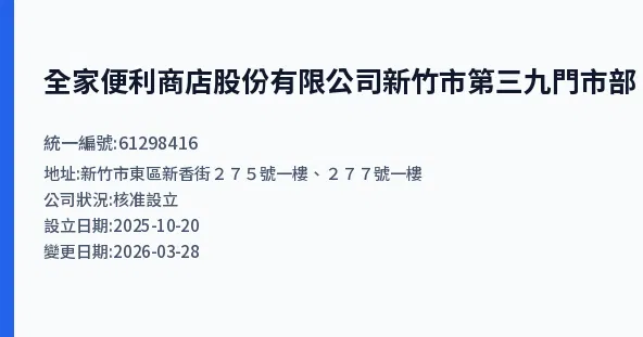 全家便利商店股份有限公司新竹市第三九門市部的照片-統編 61298416(新竹市) 公司登記資料與營業項目詳細圖表