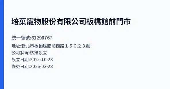 培菓寵物股份有限公司板橋館前門市的照片-統編 61298767(新北市) 公司登記資料與營業項目詳細圖表