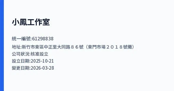 小鳳工作室的照片-統編 61298838(新竹市) 公司登記資料與營業項目詳細圖表