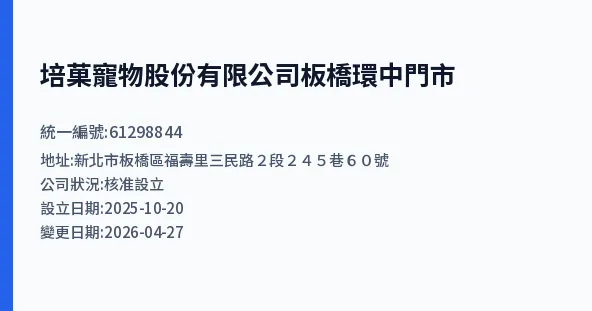 培菓寵物股份有限公司板橋環中門市的照片-統編 61298844(新北市) 公司登記資料與營業項目詳細圖表