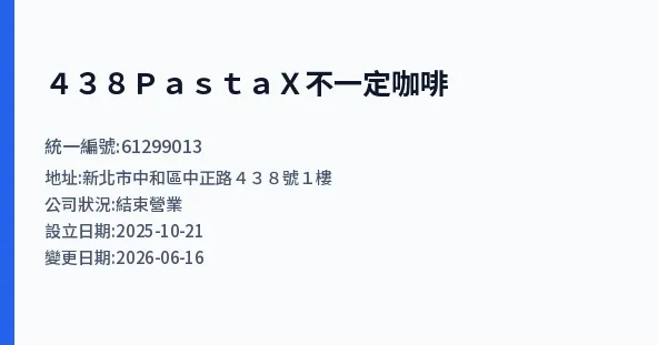 438PastaX不一定咖啡的照片-統編 61299013 公司登記資料與營業項目詳細圖表