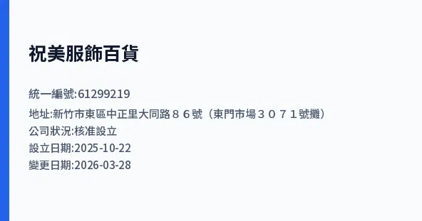 祝美服飾百貨的照片-統編 61299219(新竹市) 公司登記資料與營業項目詳細圖表