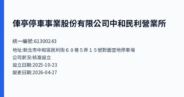 俥亭停車事業股份有限公司中和民利營業所的照片-統編 61300243(新北市) 公司登記資料與營業項目詳細圖表
