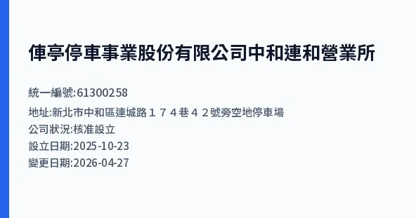 俥亭停車事業股份有限公司中和連和營業所的照片-統編 61300258(新北市) 公司登記資料與營業項目詳細圖表