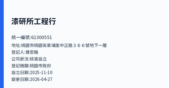 漆研所工程行的照片-統編 61300551(桃園市) 公司登記資料與營業項目詳細圖表
