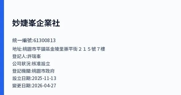 妙婕峯企業社的照片-統編 61300813(桃園市) 公司登記資料與營業項目詳細圖表