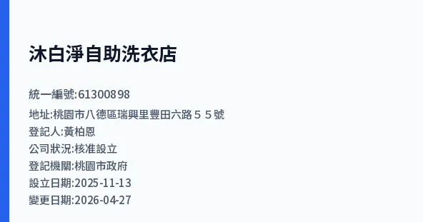 沐白淨自助洗衣店的照片-統編 61300898(桃園市) 公司登記資料與營業項目詳細圖表