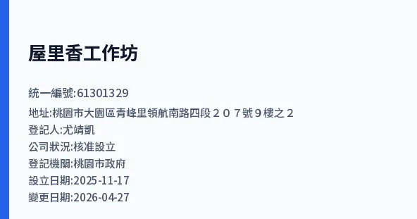 屋里香工作坊的照片-統編 61301329(桃園市) 公司登記資料與營業項目詳細圖表