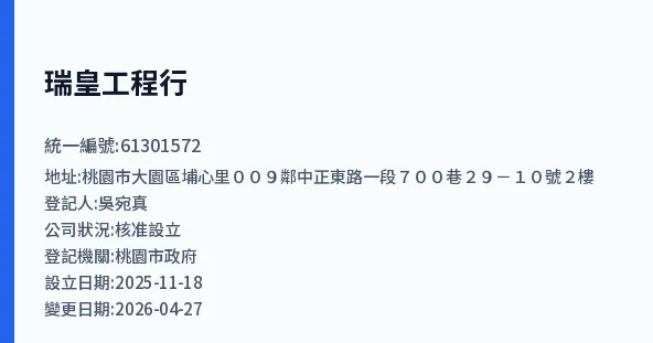 瑞皇工程行的照片-統編 61301572(桃園市) 公司登記資料與營業項目詳細圖表