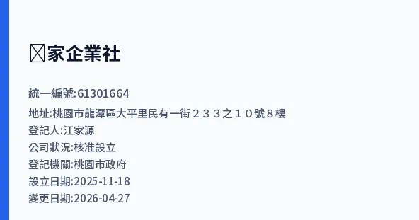 咊家企業社的照片-統編 61301664(桃園市) 公司登記資料與營業項目詳細圖表