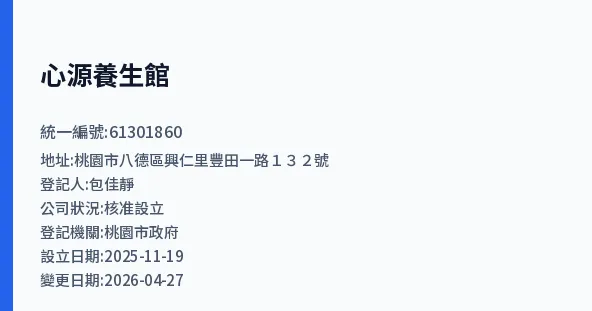 心源養生館的照片-統編 61301860(桃園市) 公司登記資料與營業項目詳細圖表
