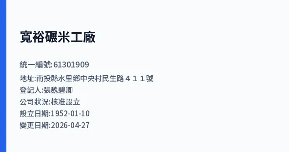 寬裕碾米工廠的照片-統編 61301909(南投縣) 公司登記資料與營業項目詳細圖表