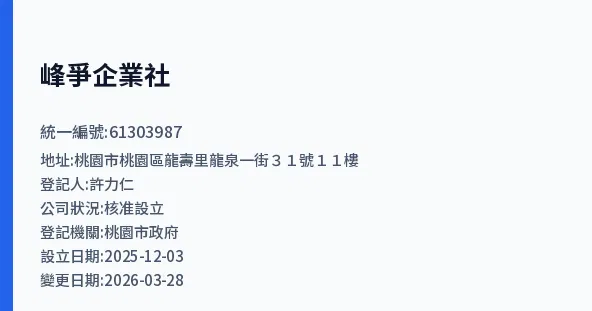 峰爭企業社的照片-統編 61303987(桃園市) 公司登記資料與營業項目詳細圖表