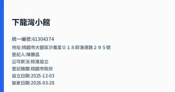 下龍灣小館的照片-統編 61304374(桃園市) 公司登記資料與營業項目詳細圖表