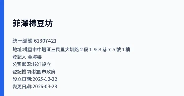 菲澤棉豆坊的照片-統編 61307421(桃園市) 公司登記資料與營業項目詳細圖表