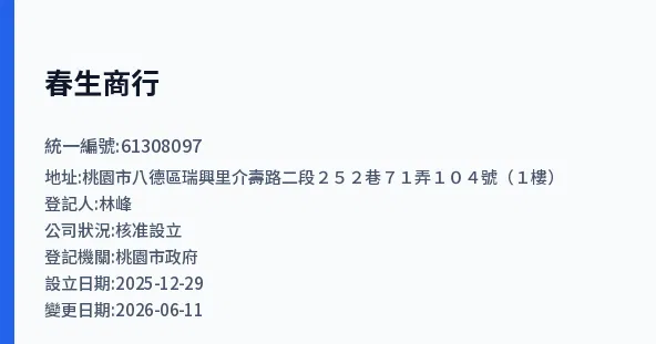 春生商行的照片-統編 61308097(桃園市) 公司登記資料與營業項目詳細圖表