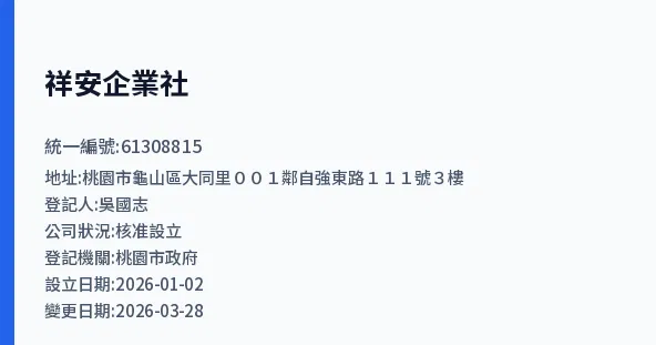 祥安企業社的照片-統編 61308815(桃園市) 公司登記資料與營業項目詳細圖表