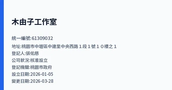 木由子工作室的照片-統編 61309032(桃園市) 公司登記資料與營業項目詳細圖表