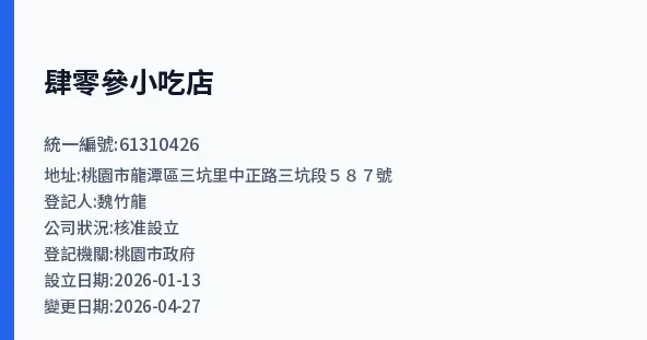肆零參小吃店的照片-統編 61310426(桃園市) 公司登記資料與營業項目詳細圖表