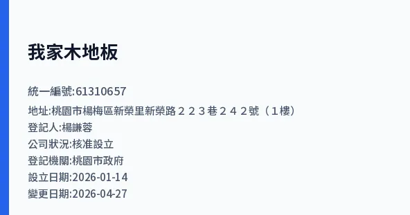 我家木地板的照片-統編 61310657(桃園市) 公司登記資料與營業項目詳細圖表
