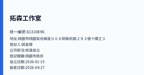 拓森工作室的照片-統編 61310896(桃園市) 公司登記資料與營業項目詳細圖表