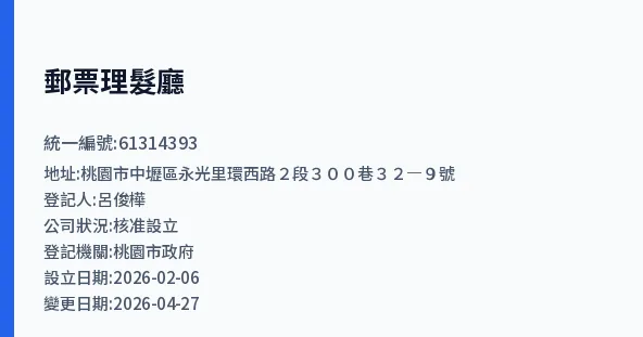 郵票理髮廳的照片-統編 61314393(桃園市) 公司登記資料與營業項目詳細圖表