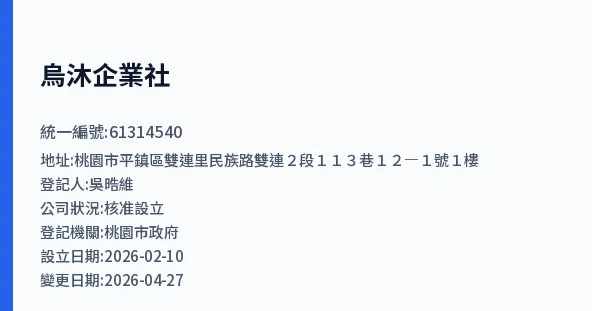 烏沐企業社的照片-統編 61314540(桃園市) 公司登記資料與營業項目詳細圖表