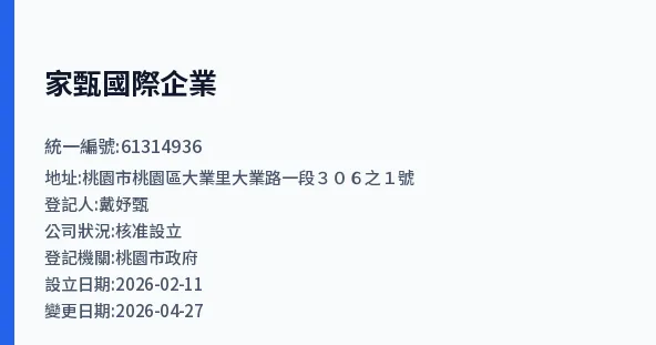 家甄國際企業的照片-統編 61314936(桃園市) 公司登記資料與營業項目詳細圖表