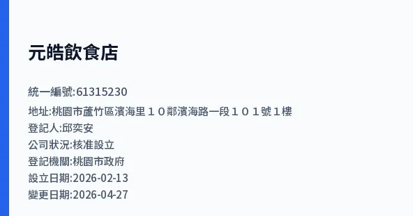 元皓飲食店的照片-統編 61315230(桃園市) 公司登記資料與營業項目詳細圖表
