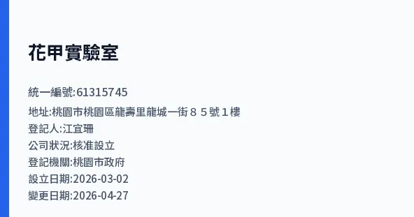 花甲實驗室的照片-統編 61315745(桃園市) 公司登記資料與營業項目詳細圖表