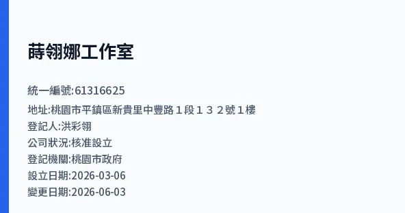 蒔翎娜工作室的照片-統編 61316625(桃園市) 公司登記資料與營業項目詳細圖表