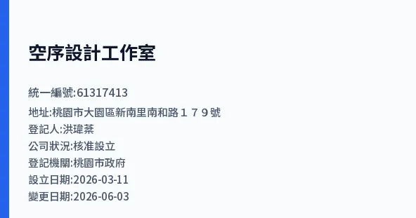 空序設計工作室的照片-統編 61317413(桃園市) 公司登記資料與營業項目詳細圖表