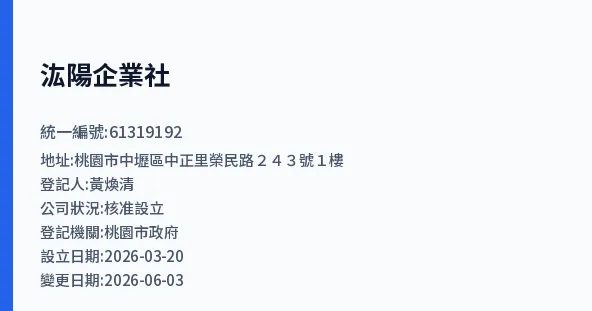 汯陽企業社的照片-統編 61319192(桃園市) 公司登記資料與營業項目詳細圖表