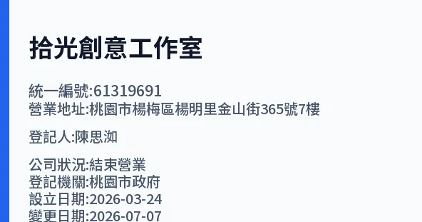 拾光創意工作室的照片-統編 61319691 公司登記資料與營業項目詳細圖表