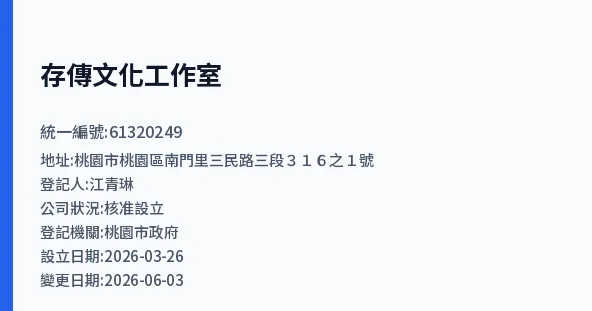 存傳文化工作室的照片-統編 61320249(桃園市) 公司登記資料與營業項目詳細圖表