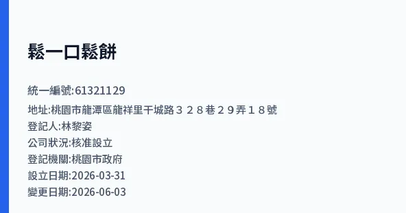 鬆一口鬆餅的照片-統編 61321129(桃園市) 公司登記資料與營業項目詳細圖表