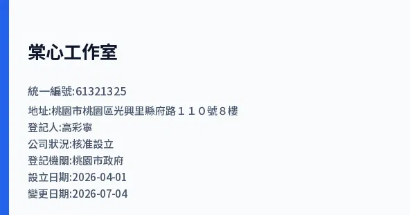 棠心工作室的照片-統編 61321325(桃園市) 公司登記資料與營業項目詳細圖表