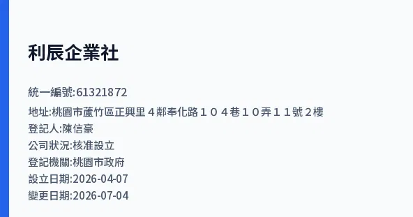 利辰企業社的照片-統編 61321872(桃園市) 公司登記資料與營業項目詳細圖表
